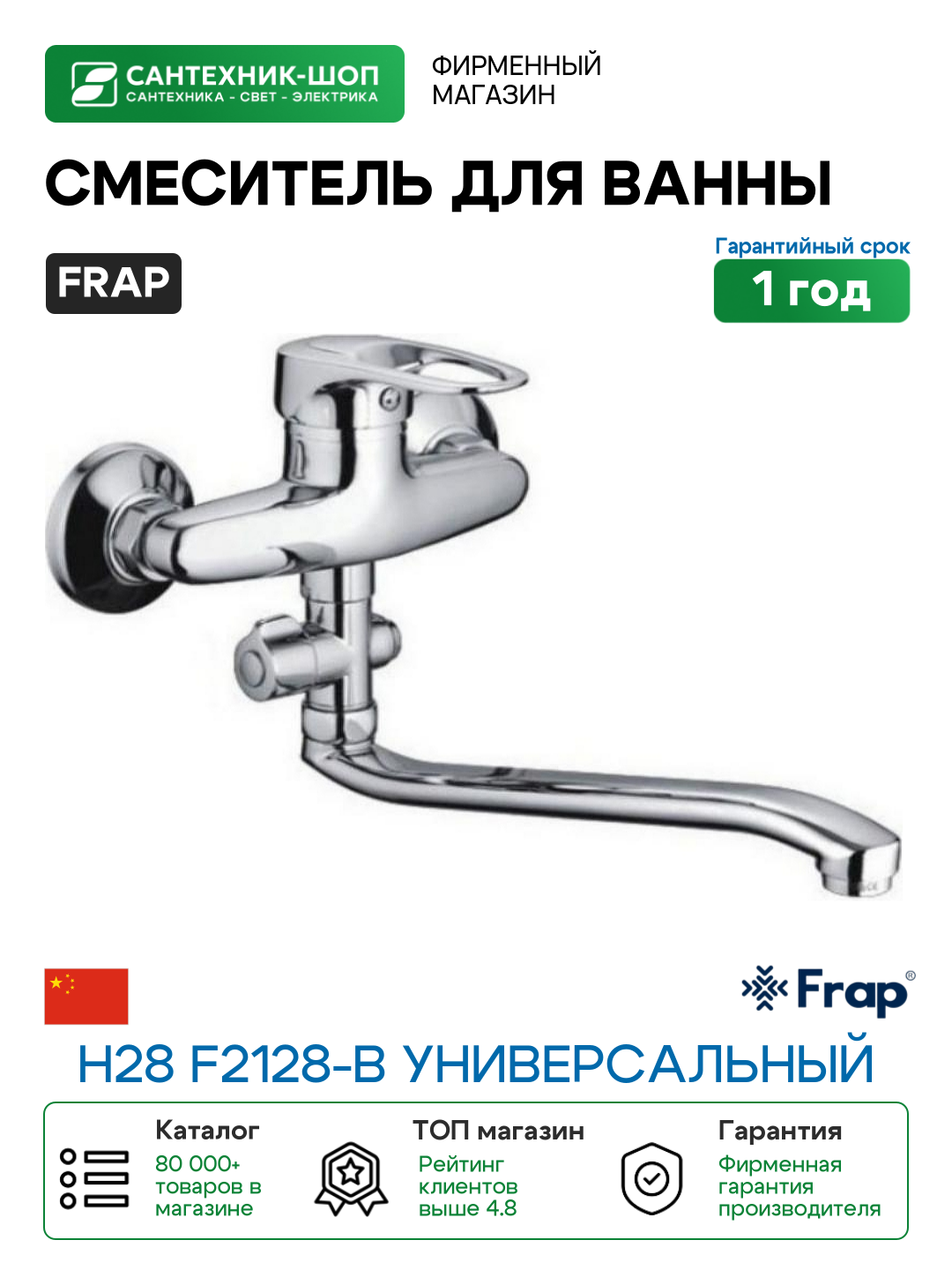 Смеситель для ванны Frap H28 F2128-B универсальный Хром