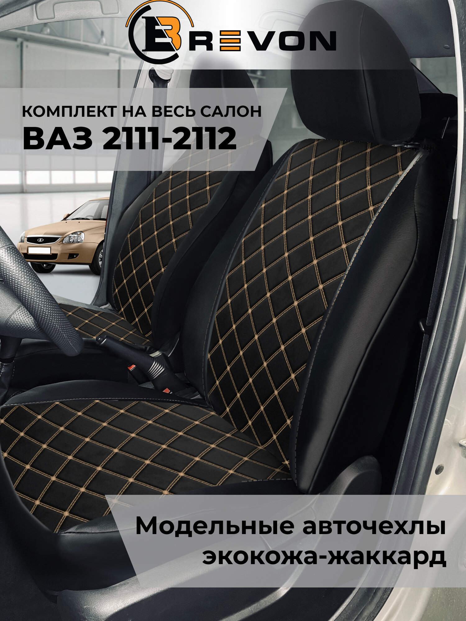 Модельные чехлы ВАЗ 2111 / 2112 Priora хэтчбек универсал 2007 - 2013 экокожа-жаккард