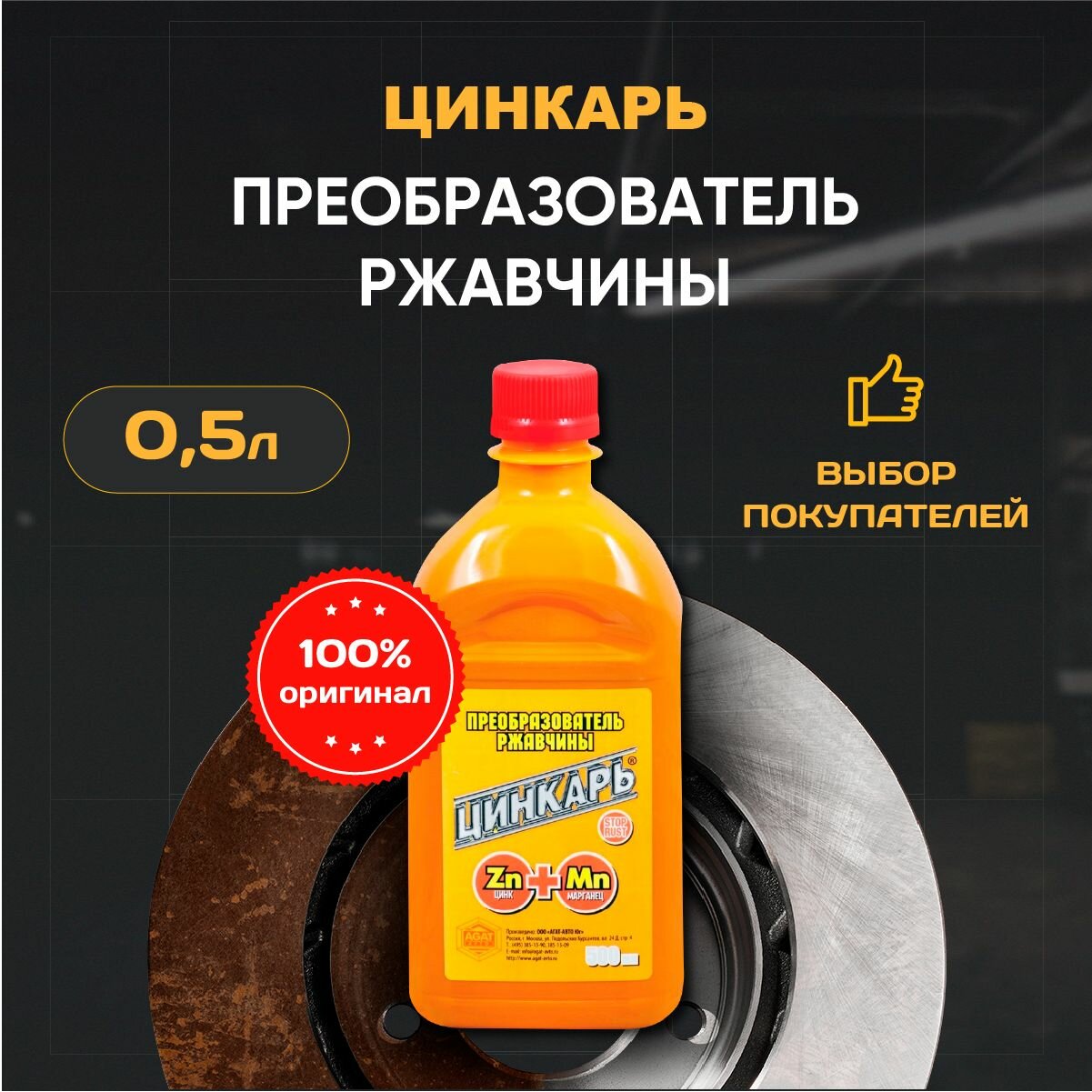 Преобразователь ржавчины с цинком, цинкарь 0,5 л