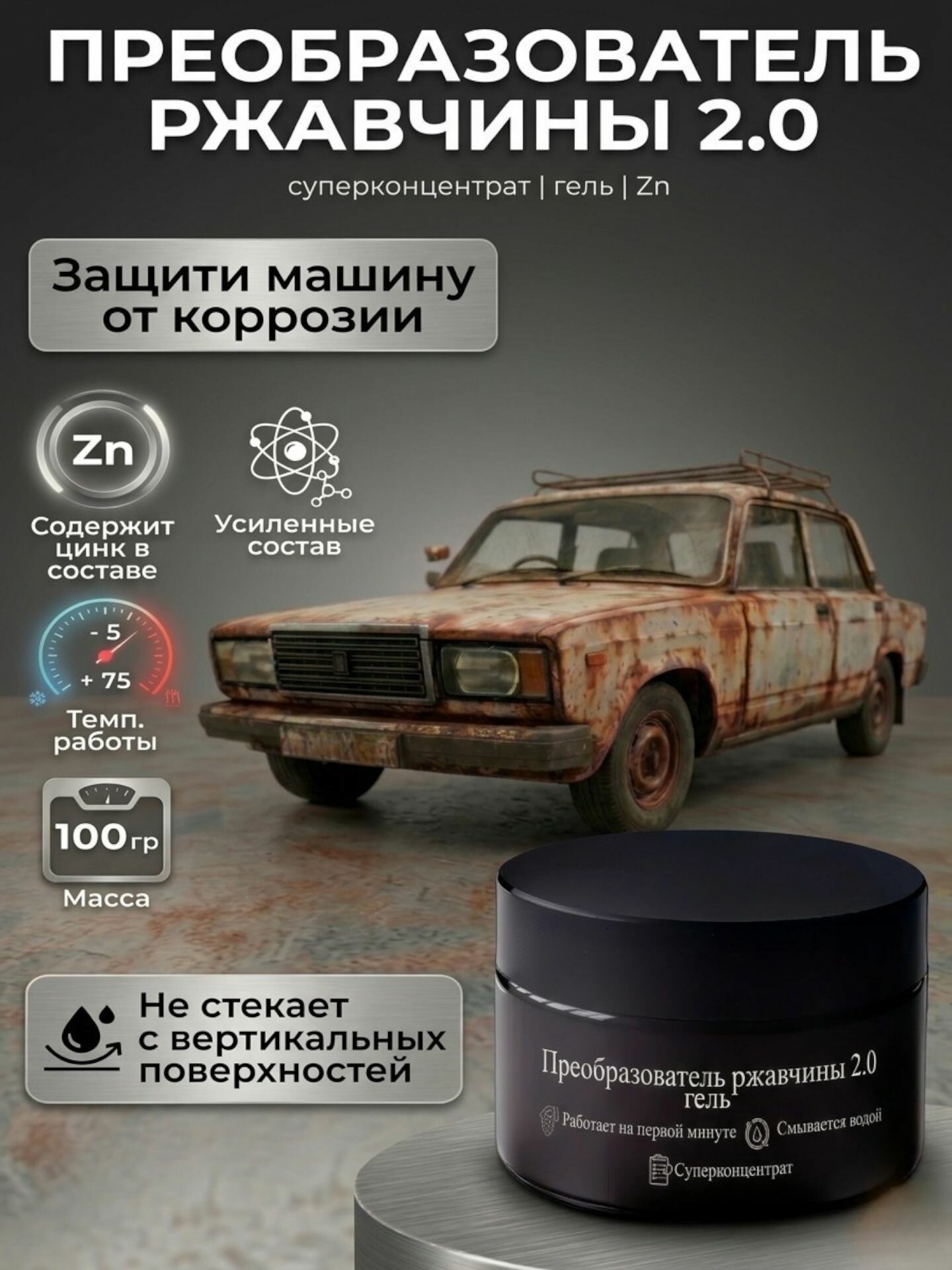 Преобразователь ржавчины Гель, 100 мл, 1 шт.