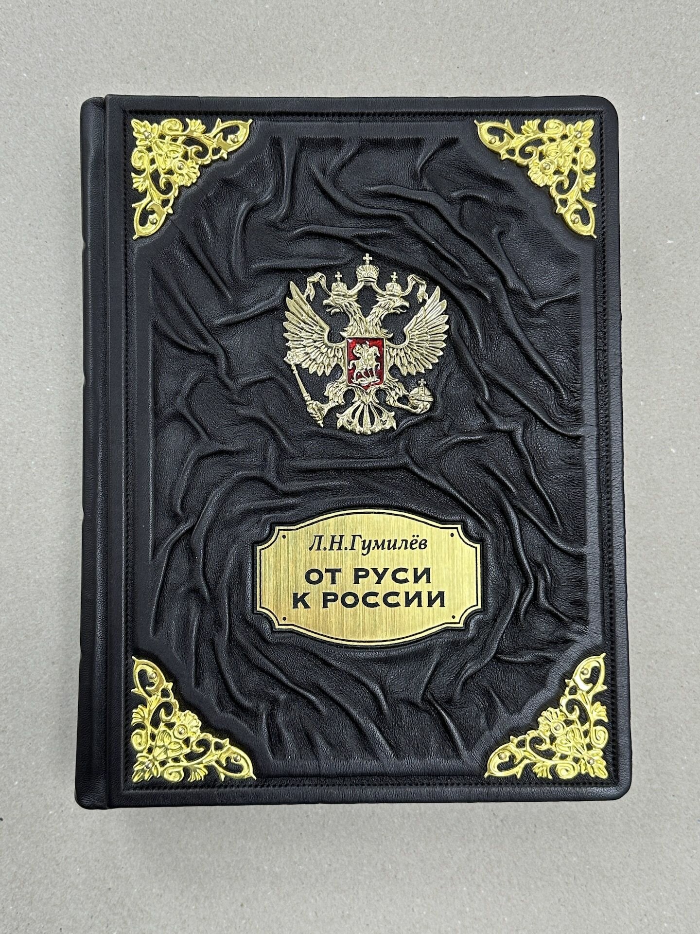 От Руси до России. Гумилев (подарочная кожаная книга)