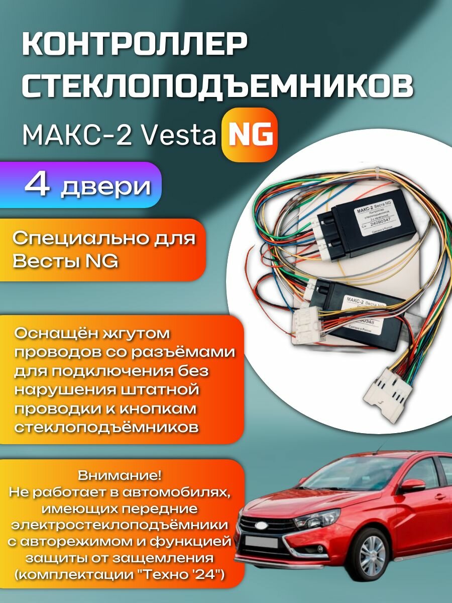 Модуль автоматического контроллера стеклоподъемников/контроллер стеклоподъемников МАКС-2 Vesta NG (4 двери)