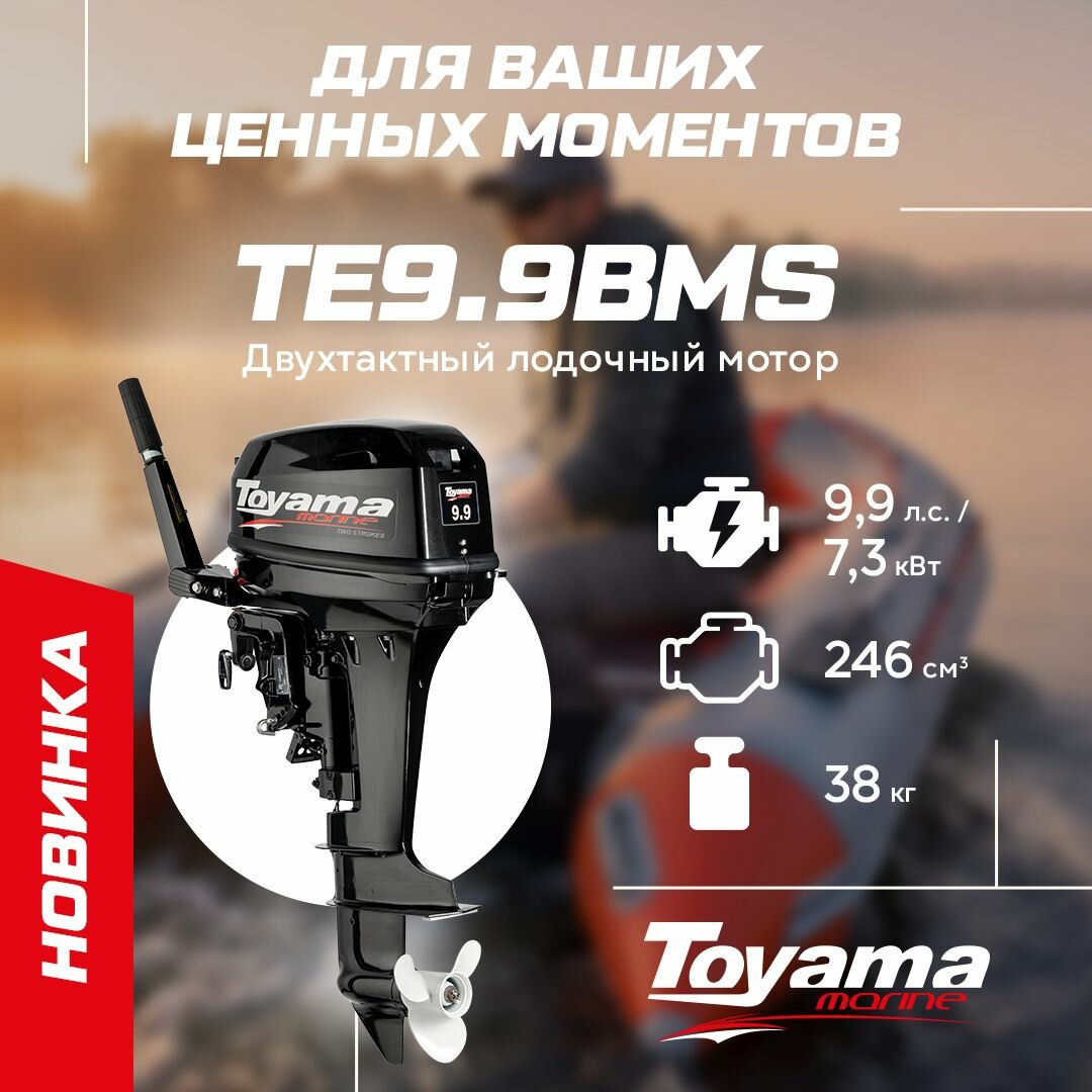 Лодочный мотор TOYAMA TE9.9BMS двухтактный, с водяным охлаждением