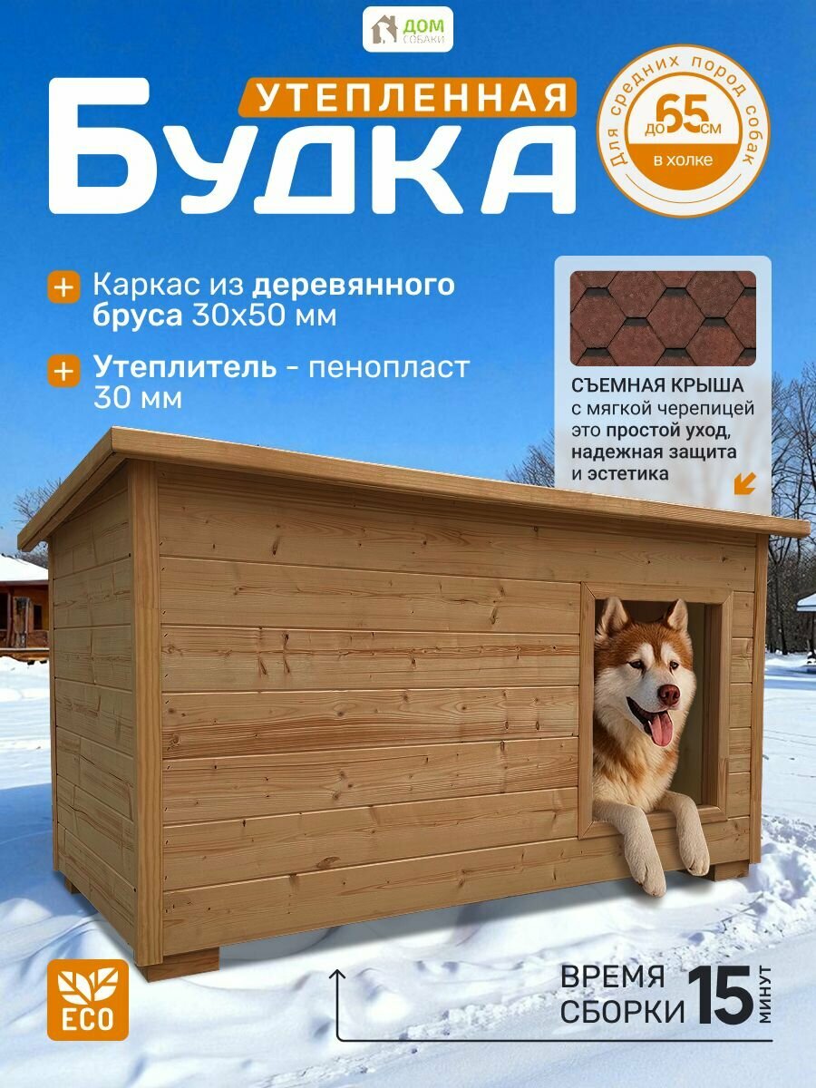 Будка для собак уличная деревянная утепленная 150х80х80 см дуб собачья конура домик