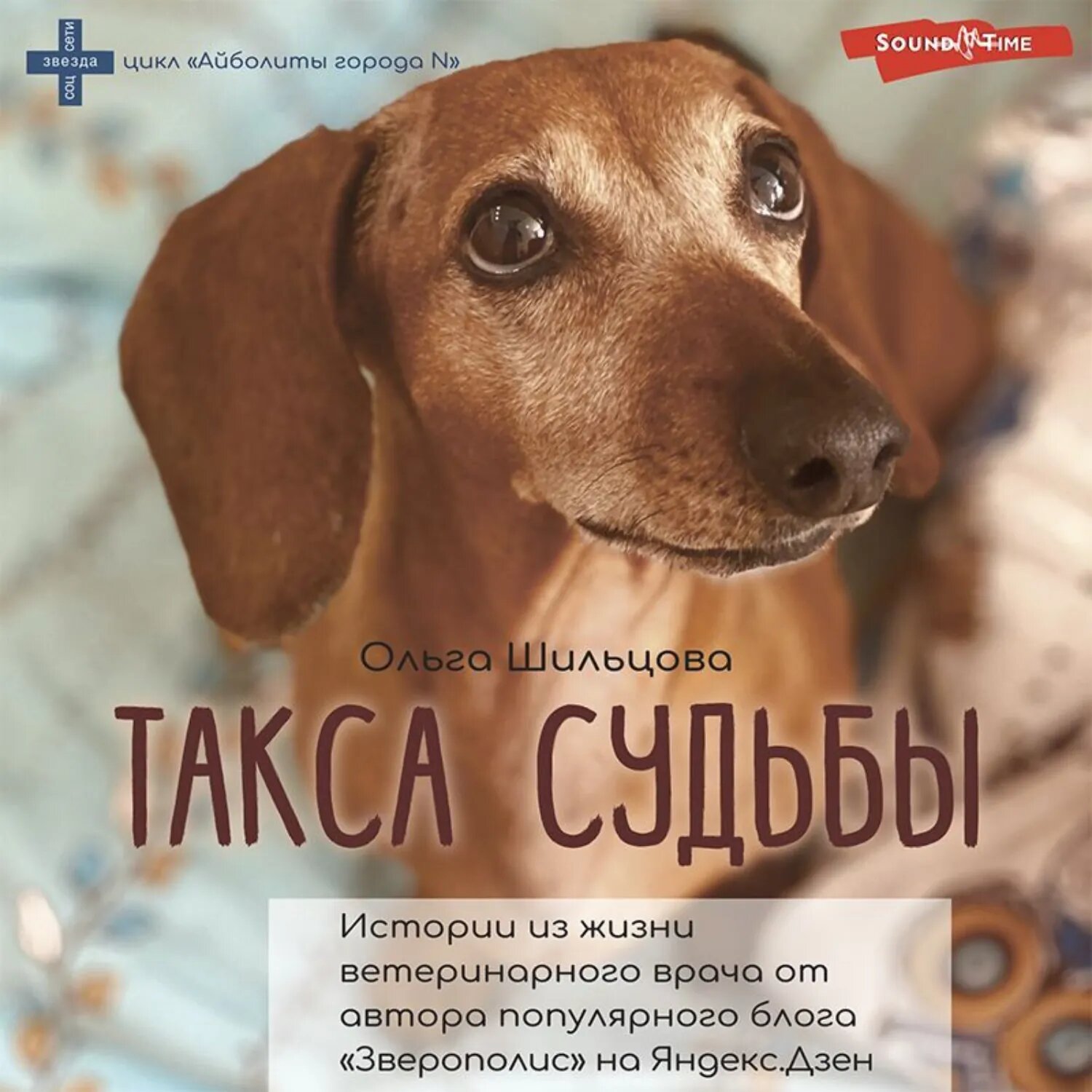 Такса судьбы. Истории из жизни ветеринарного врача [Аудиокнига]