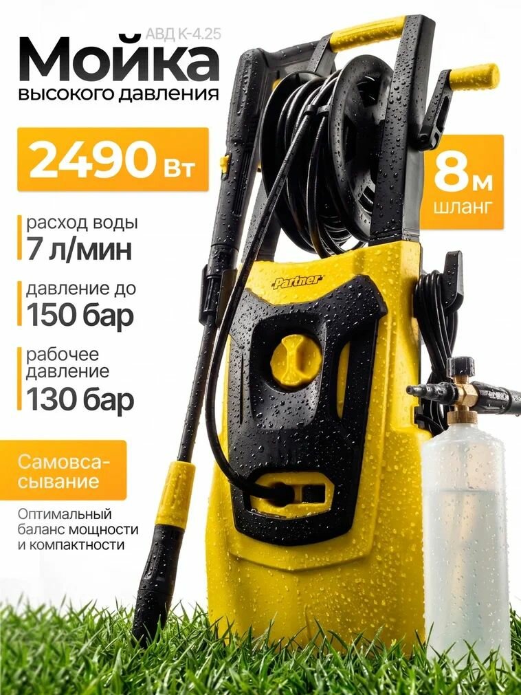 Мойка высокого давления Partner 2490 Вт, 150 бар АВД К-4.25