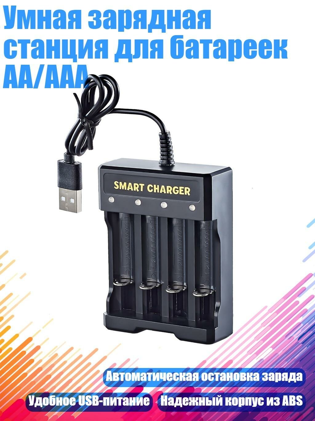 Умная зарядная станция для батареек АА/ААА
