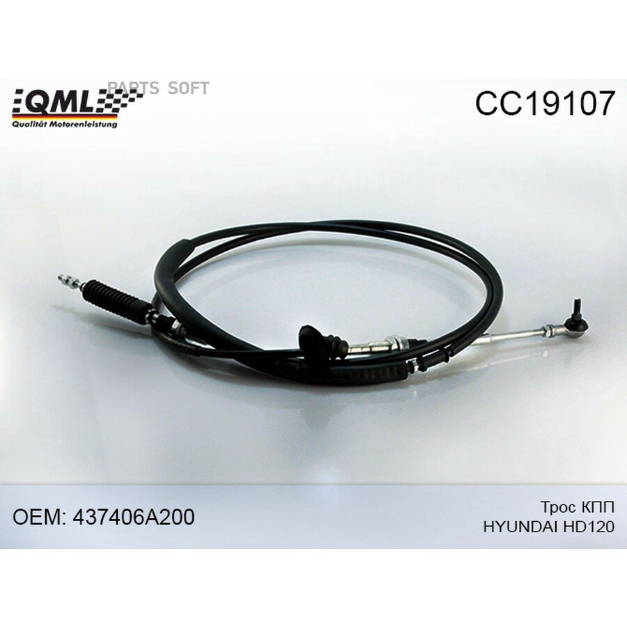 Трос КПП HYUNDAI HD120 дв. D6DA22 от официального дистрибьютора, QML, артикул CC19107