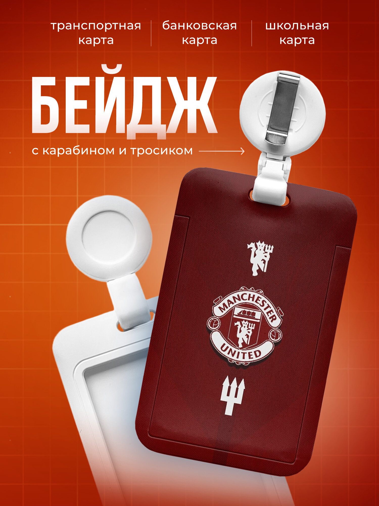 Бейдж чехол для пропуска, карты IREVIVE, с принтом Manchester United на темно-красном фоне