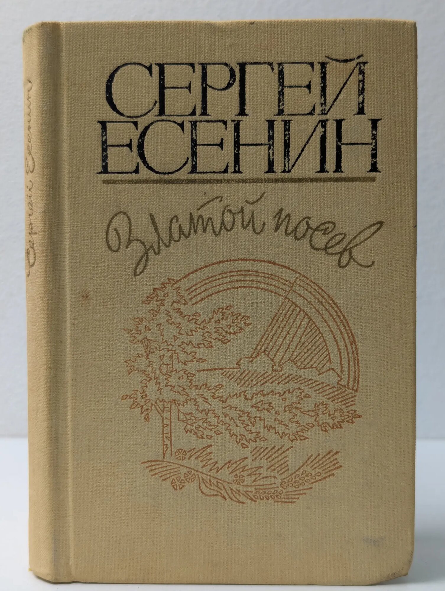 Златой посев. Лирика. Поэмы Есенин Сергей Александрович 1976