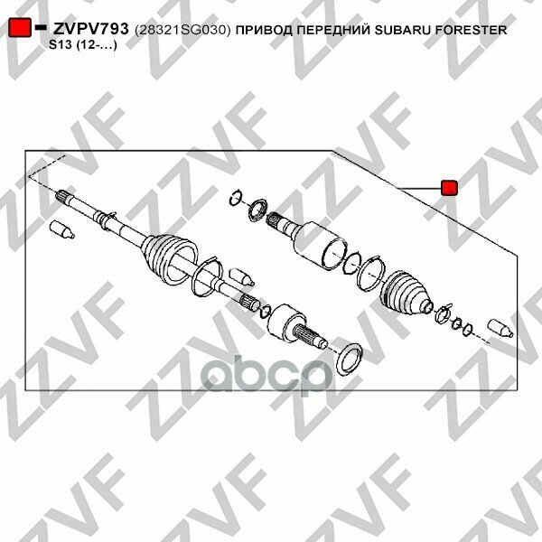 Привод передний SUBARU FORESTER S13 (12-…) ZZVF арт. ZVPV793
