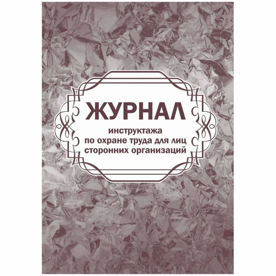 Журнал инструктажа по охране труда д/лиц сторон. организаций 64стр КЖ-841/1, 2211384