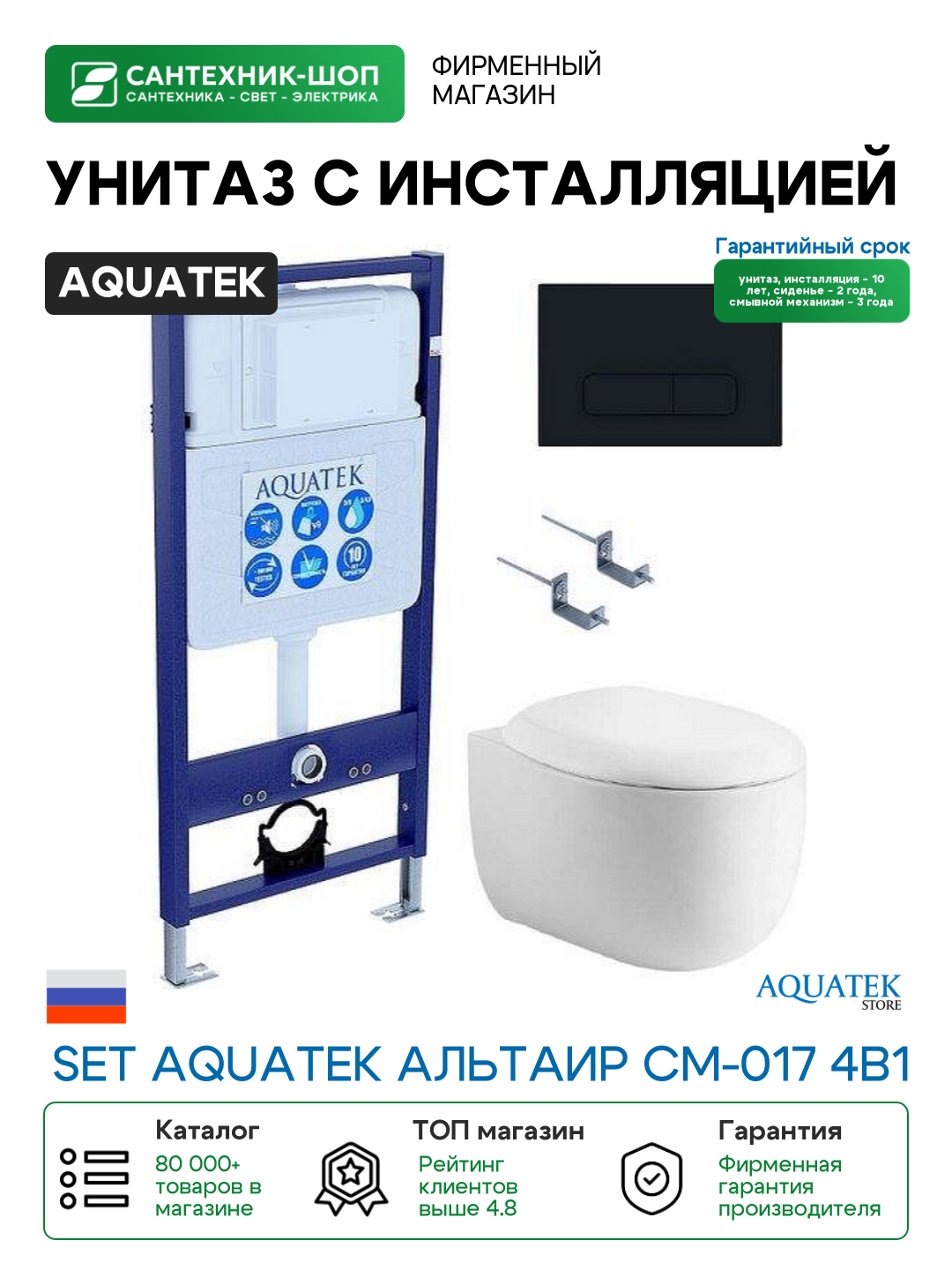 Комплект унитаза с инсталляцией Aquatek Set Aquatek Альтаир cm-017 4в1 с сиденьем Микролифт и Черной матовой клавишей смыва фарфор подвесной