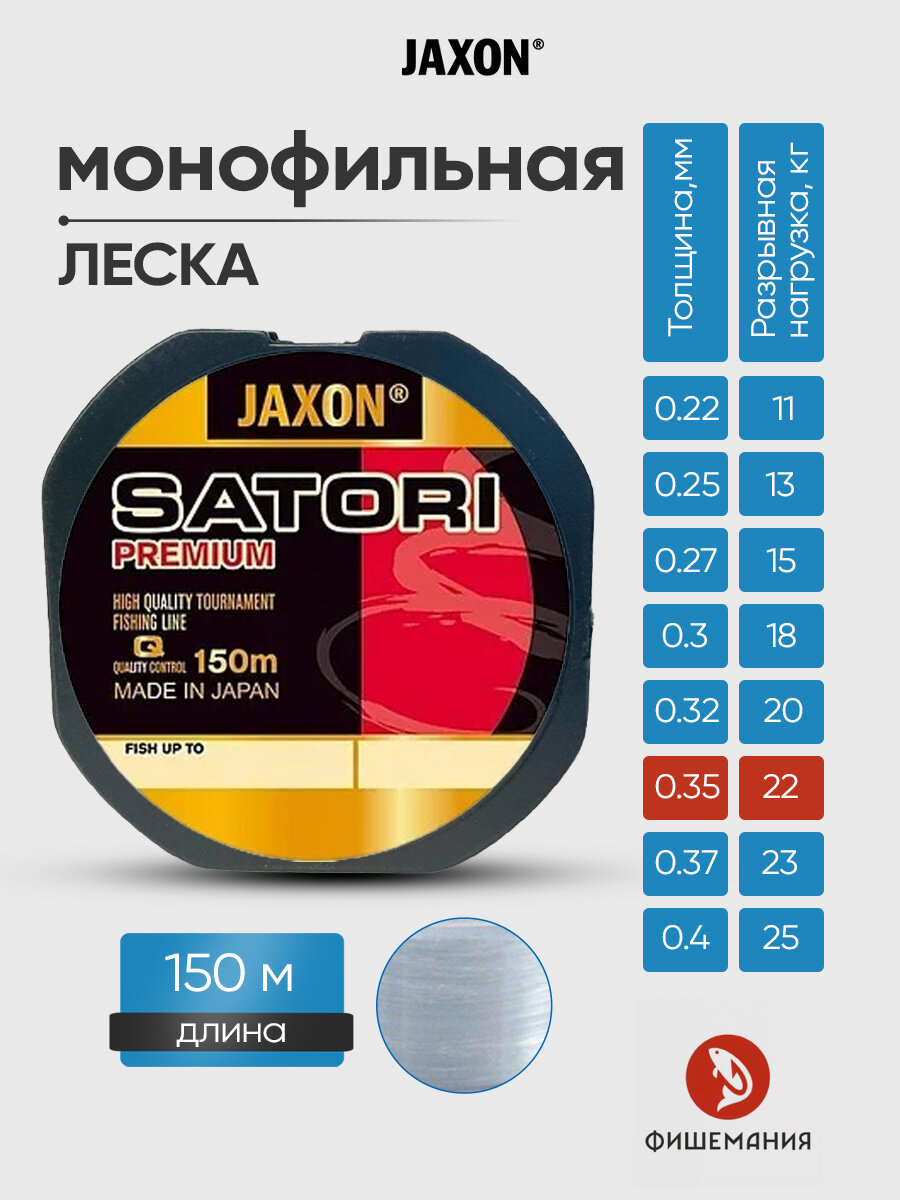Леска для рыбалки Jaxon Satori Premium 0.35 мм 150 метров для зимней, летней, спиннинга