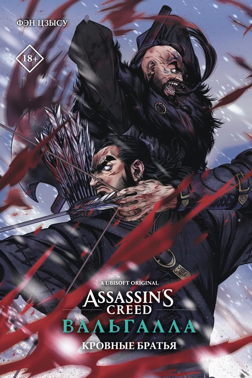 Assassin’s Creed: Вальгалла. Кровные братья [Цифровая книга]