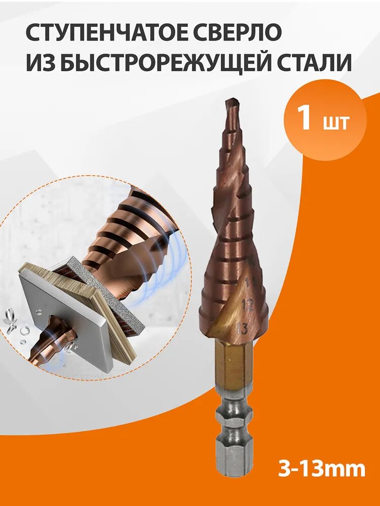 Кобальтовое сверло HSS Ступенчатое сверло 3-13mm