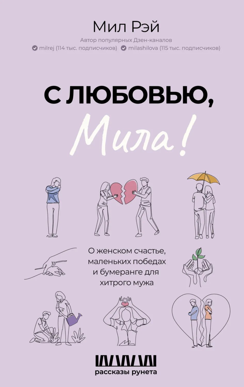 С любовью, Мила! О женском счастье, маленьких победах и бумеранге для хитрого мужа [Цифровая книга]
