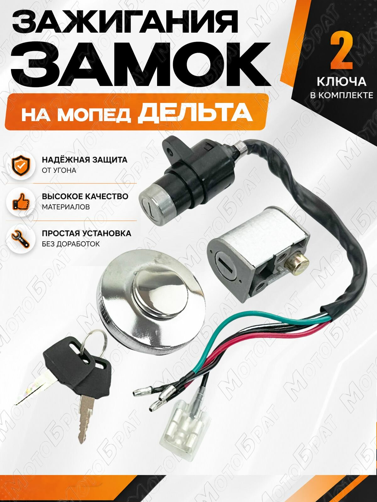 Замок зажигания в сборе на мопед Дельта (с крышкой бака)