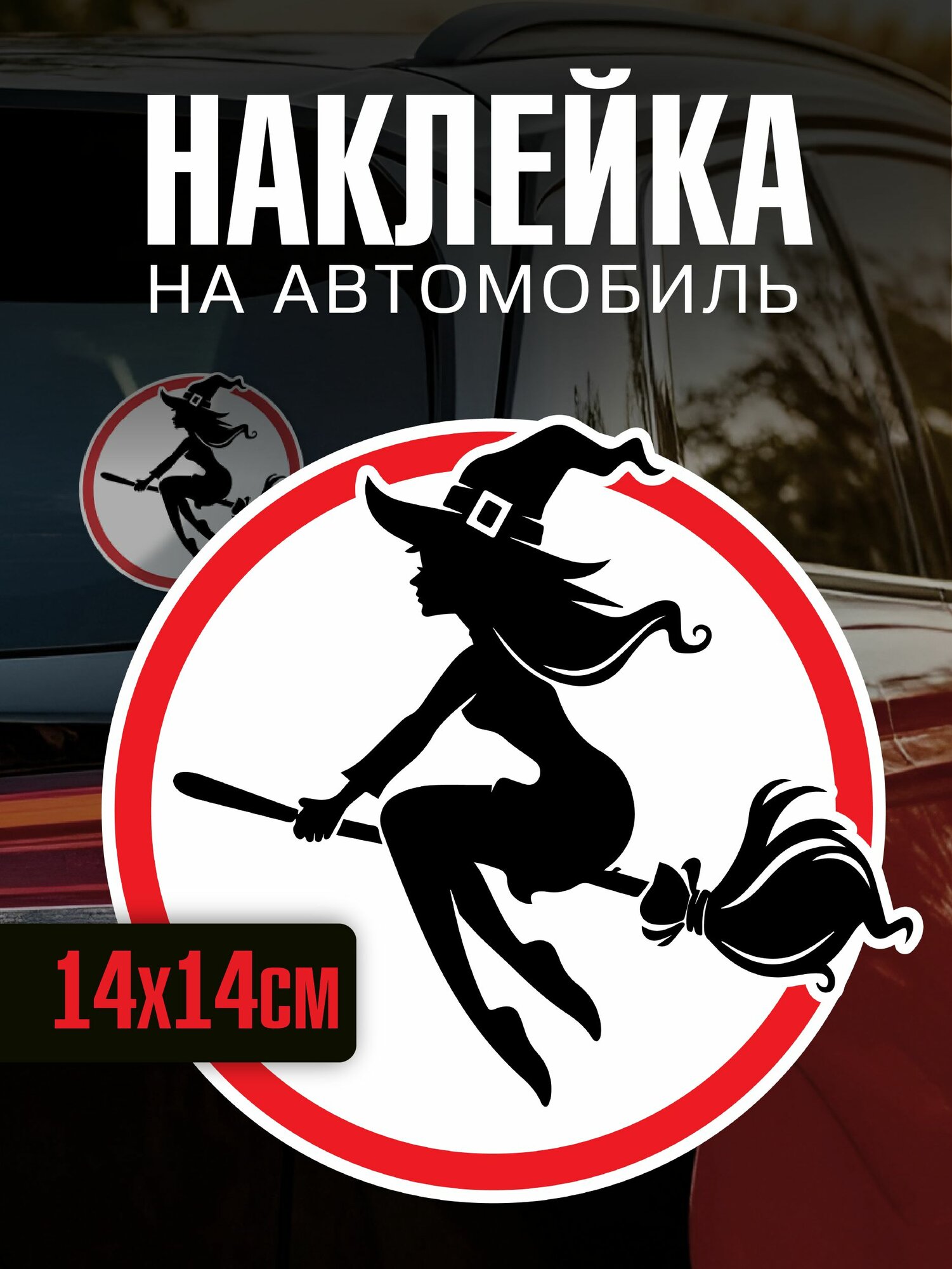 Наклейка на авто виниловая Ведьма