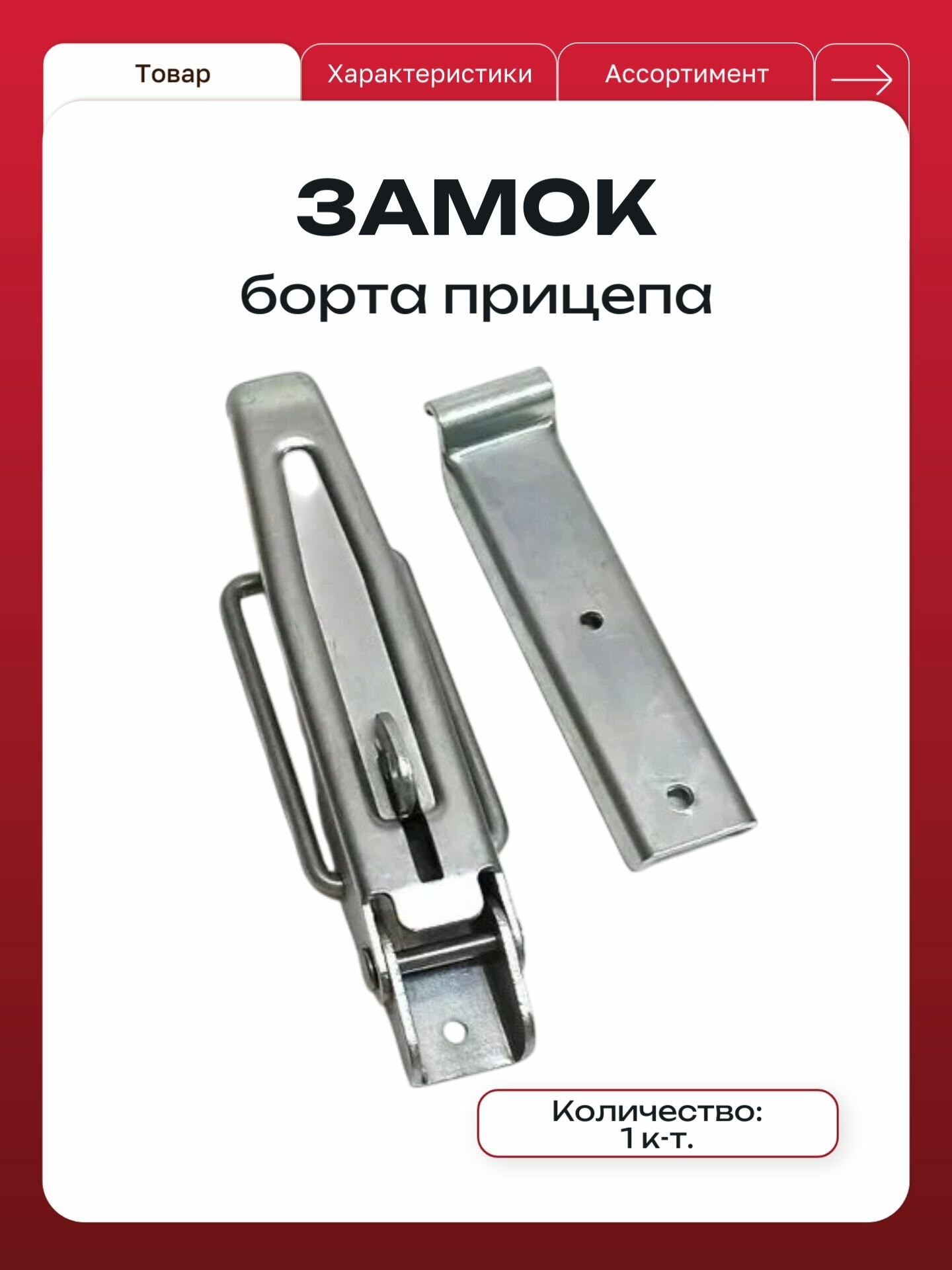 Замок борта для легковых прицепов в сборе