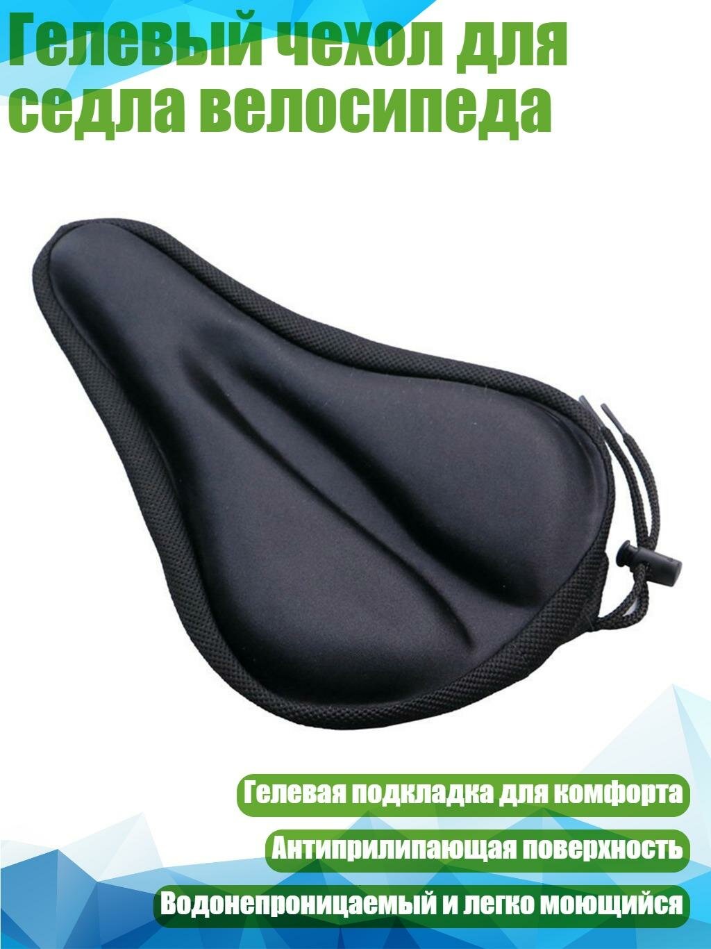 Гелевый чехол для седла велосипеда, Прямая канавка