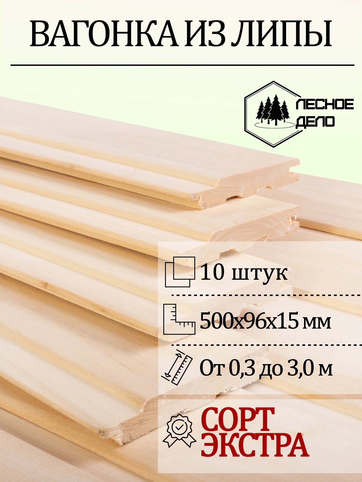 Вагонка липа "Лесное дело" сорт Экстра 500х96х15 мм (10 штук / 0.44 м2)