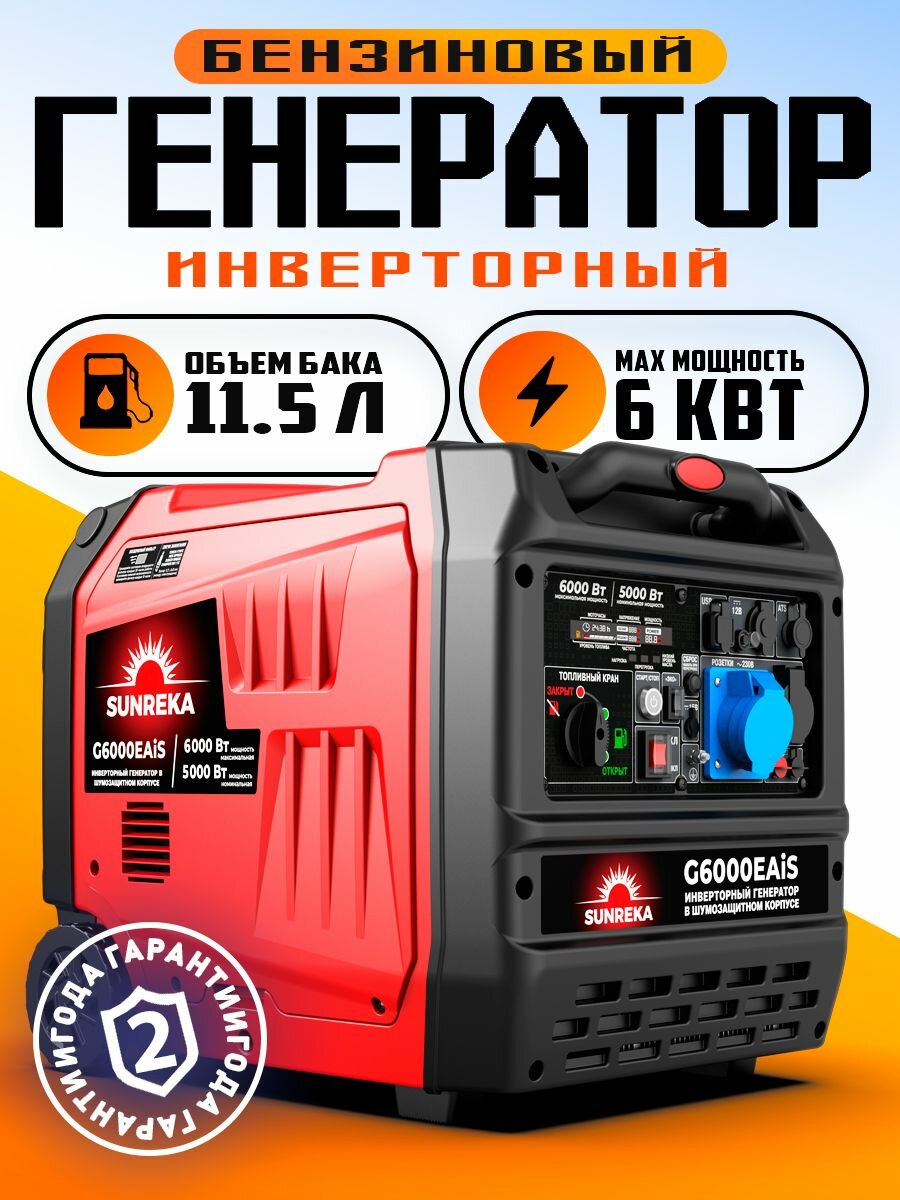Генератор SUNREKA G6000EAiS, инверторный, 6 кВт, с электростартом