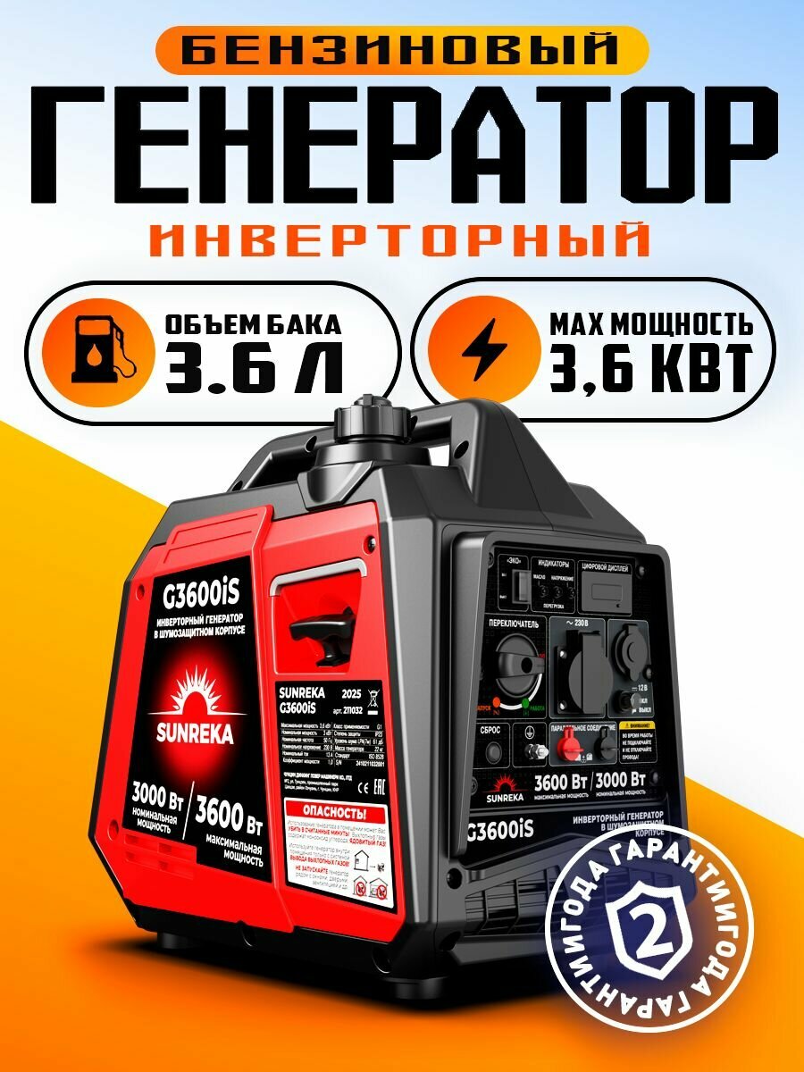 Бензиновый генератор SUNREKA G3600iS 3.6кВт, 220В, с чистой синусоидой