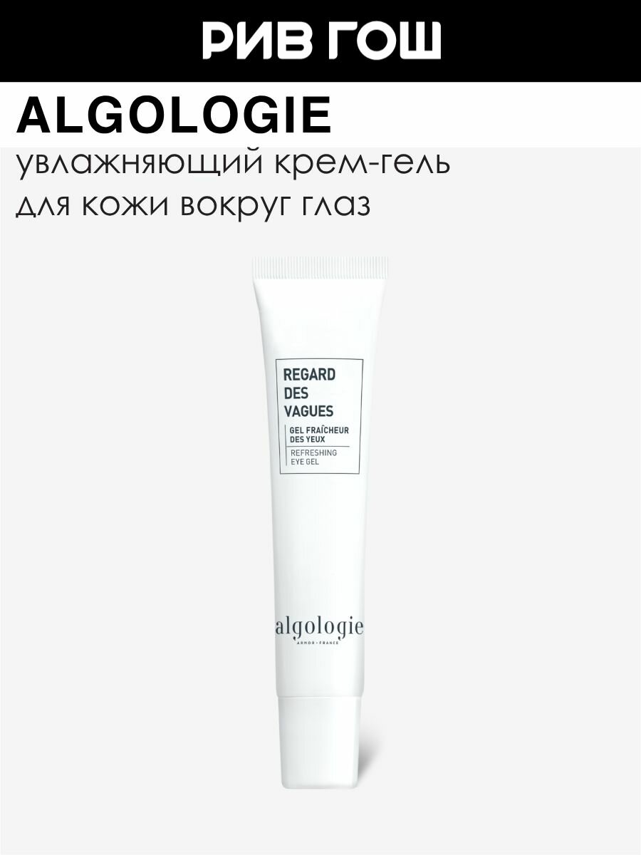 ALGOLOGIE Refreshing Eye Gel Крем-гель для глаз увлажняющий, 15 мл