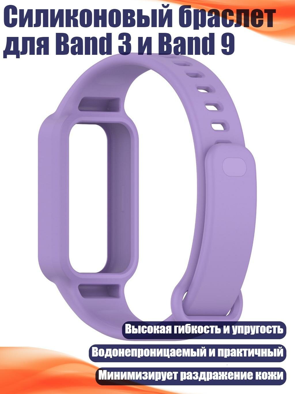Силиконовый браслет для Band 3 и Band 9, Фиолетовый