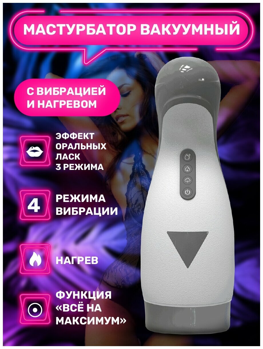 Мастурбатор вакуумный с вибромассажем и нагревом