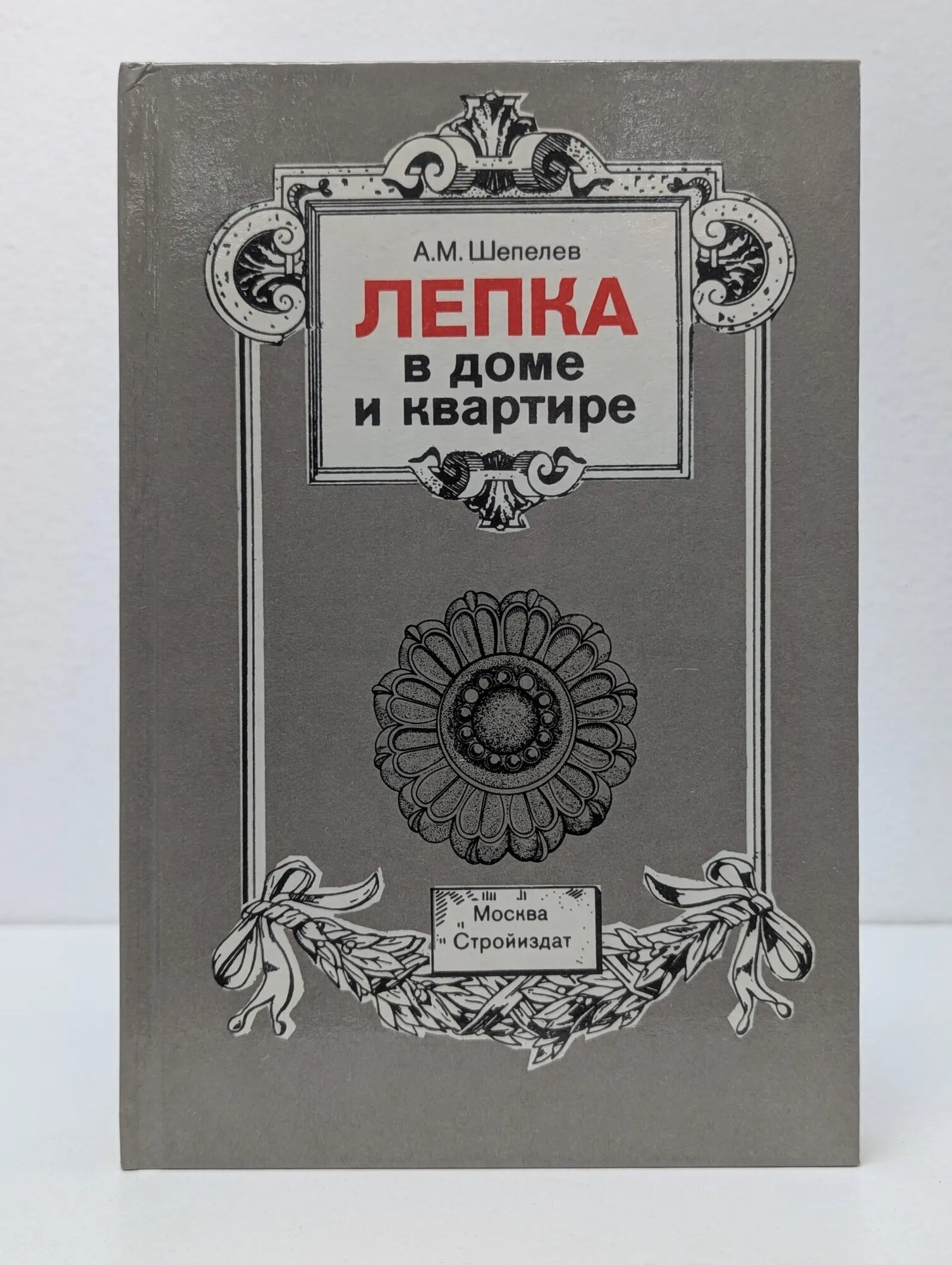 Лепка в доме и квартире Шепелев Александр Михайлович 1992