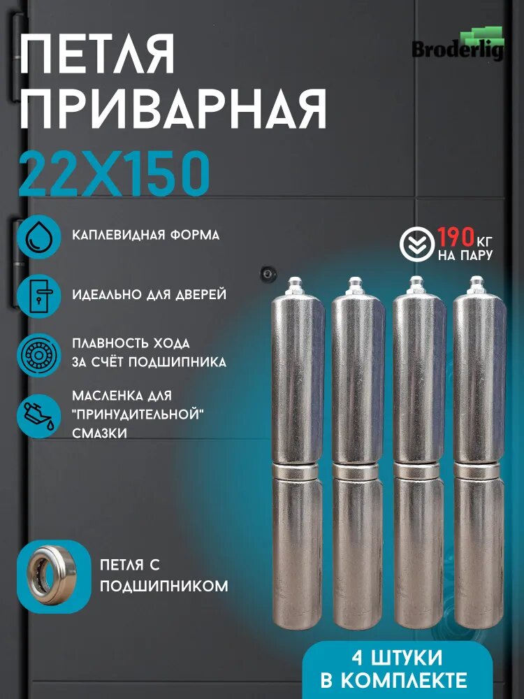 Петля для калитки, дверей, малых ворот. Приварная петля 22х150 (4 шт.) с подшипником и маслёнкой, каплевидная под сварку.