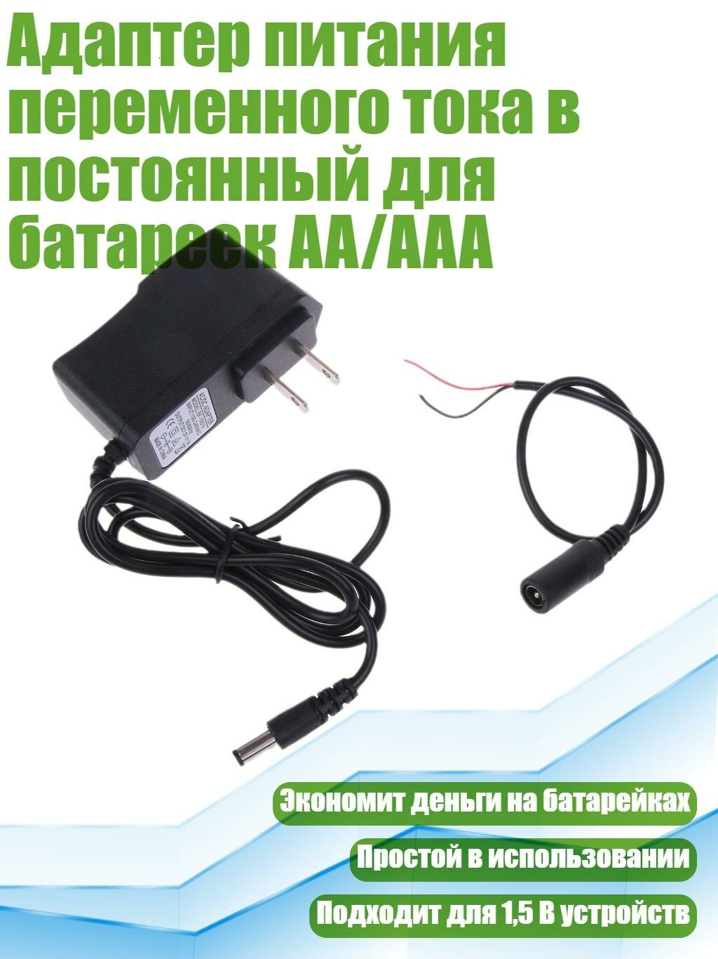 Адаптер питания переменного тока в постоянный для батареек AA/AAA, Штепсельная Вилка США