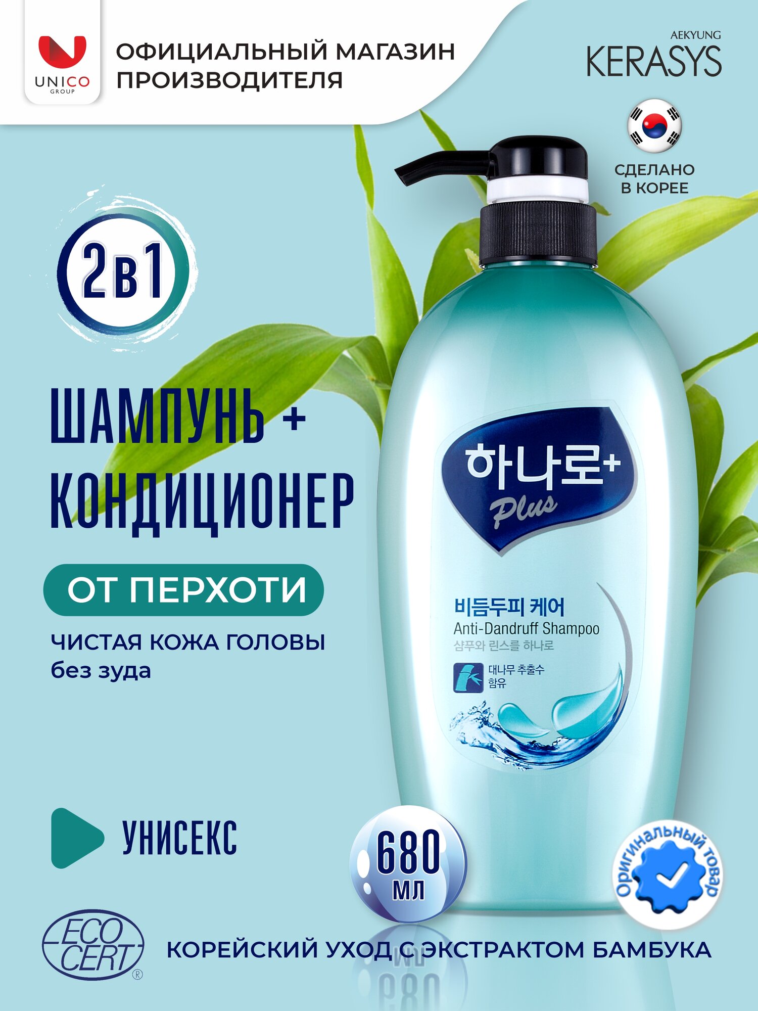 Hanaro Plus Шампунь с кондиционером 2в1 Против Перхоти 680 мл для всех типов волос, Корея