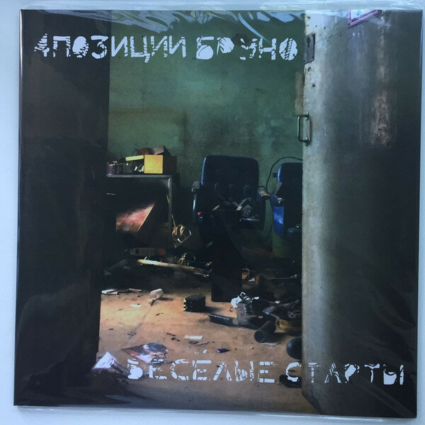 4 Позиции Бруно. Весёлые Старты (виниловая пластинка) LP (черный)