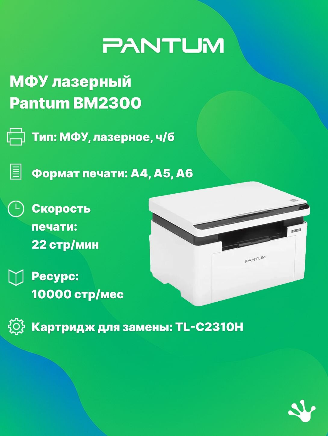 МФУ лазерное монохромное Pantum BM2300, принтер, сканер, копир, USB