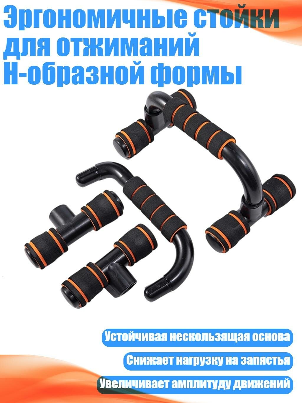 Эргономичные стойки для отжиманий H-образной формы, Оранжевый