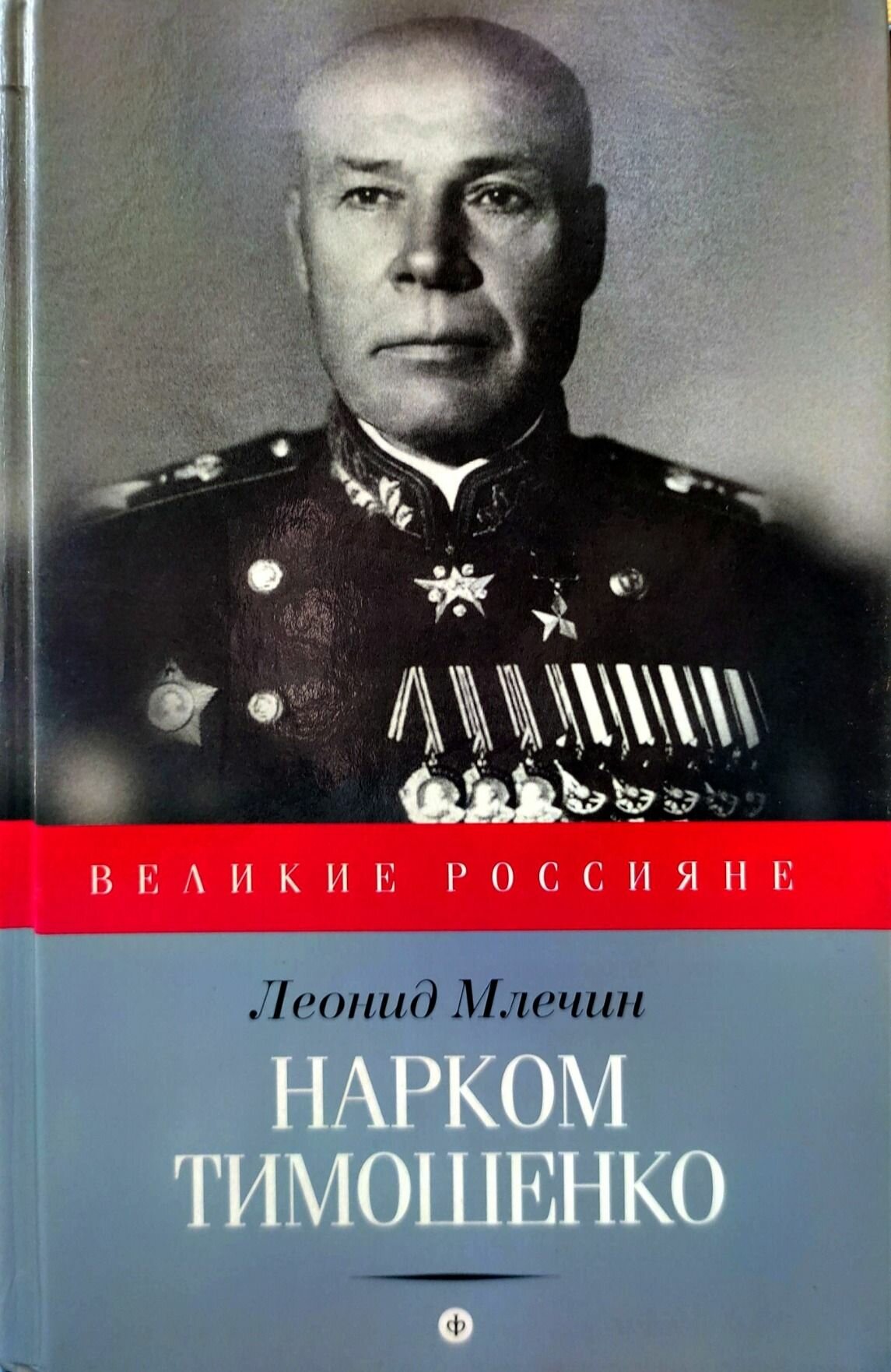Нарком Тимошенко. Накануне великой войны. Млечин Леонид Михайлович. 2016. Твердый переплет. 351 стр
