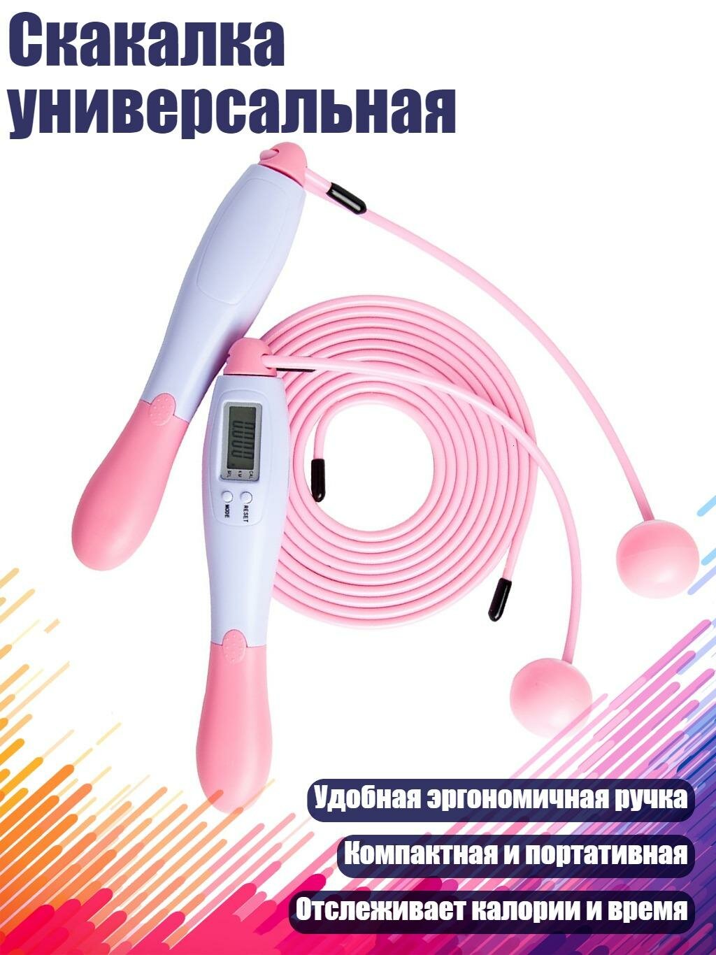 Скакалка универсальная, Розовый стиль
