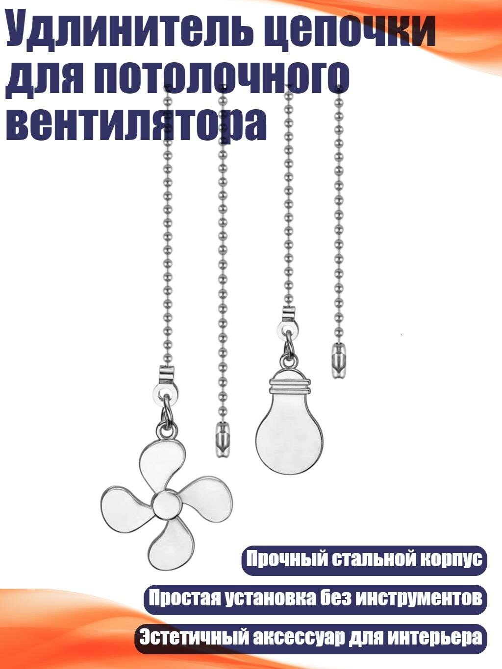 Удлинитель цепочки для потолочного вентилятора, Silver