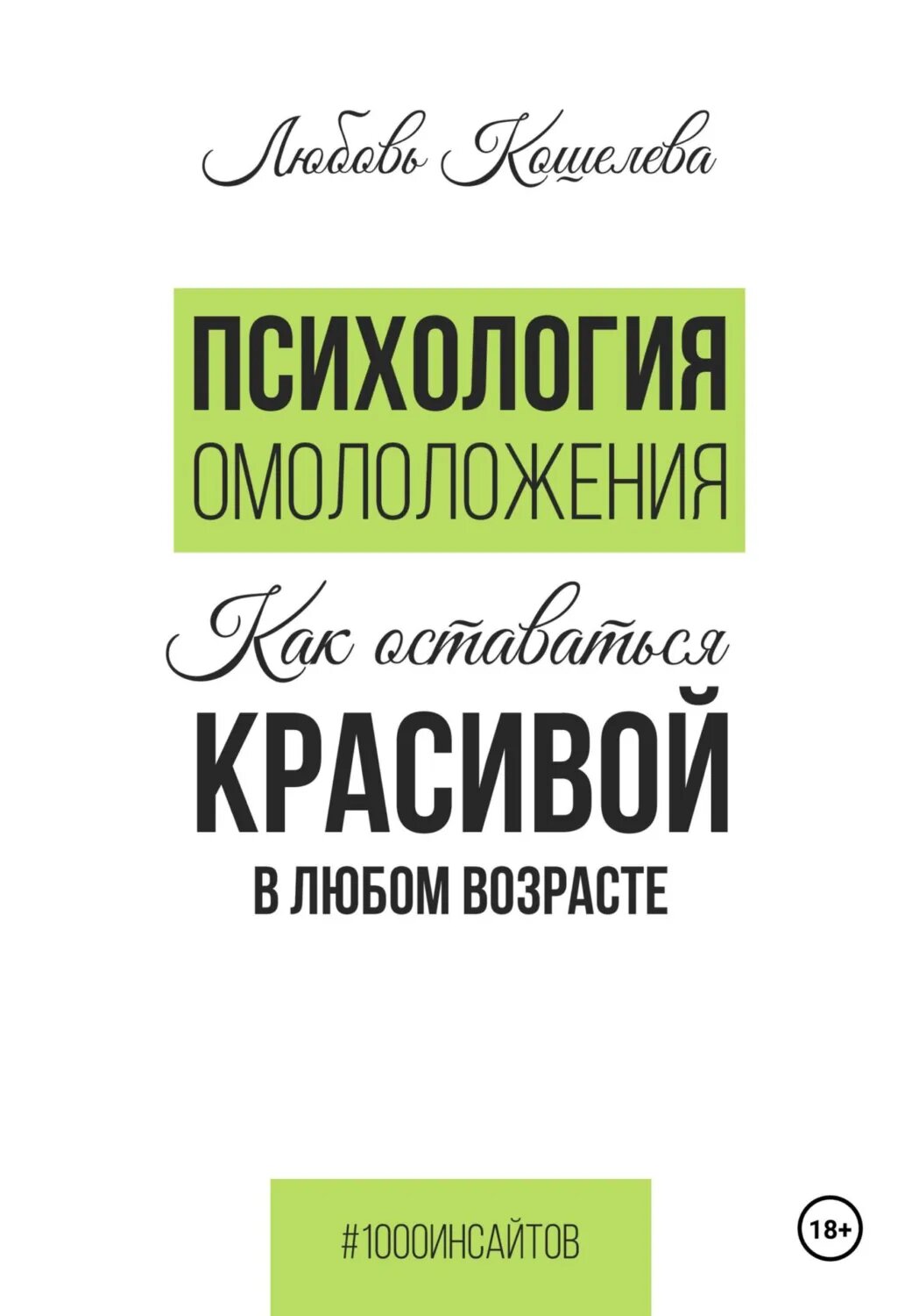 Психология омоложения. Как оставаться красивой в любом возрасте [Цифровая книга]
