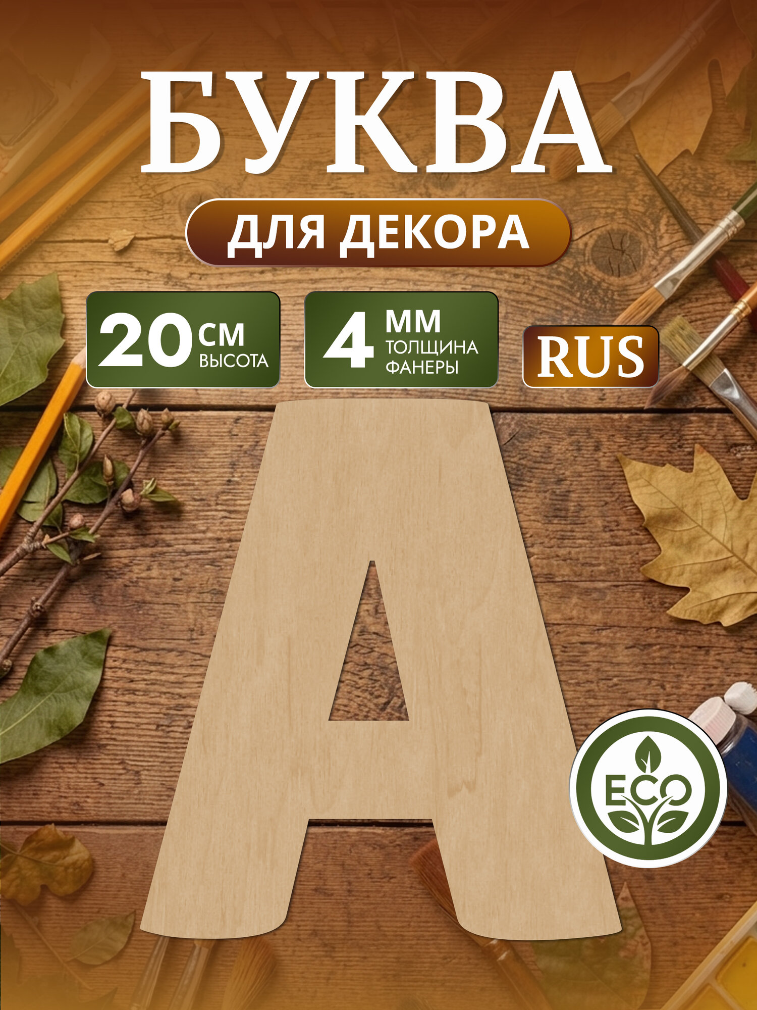 Большая деревянная буква А (20 см) для декора и творчества