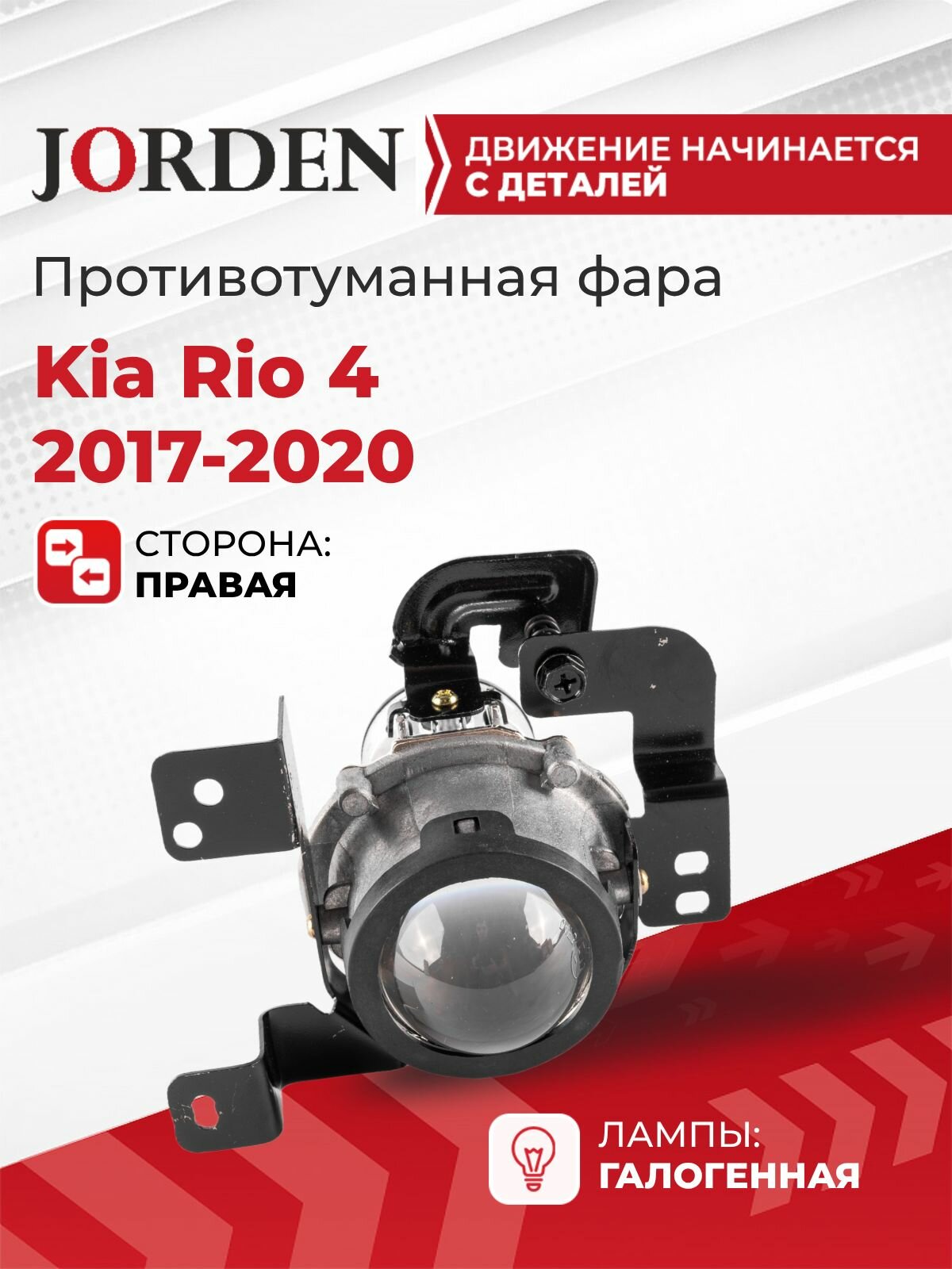 Фара противотуманная ПТФ для Киа Рио 4 Kia Rio 2017-2020 до рестайлинг правая 1 линза галогеновая туманка круглая