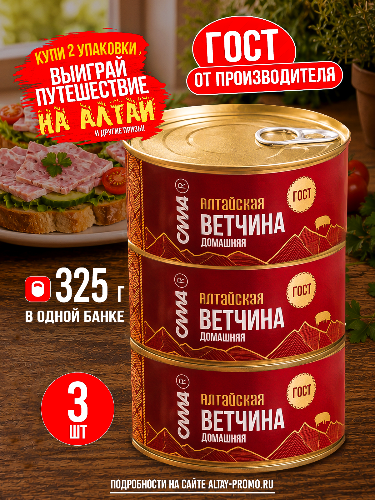 Ветчина Алтайская Домашняя ГОСТ 3 шт*325 г