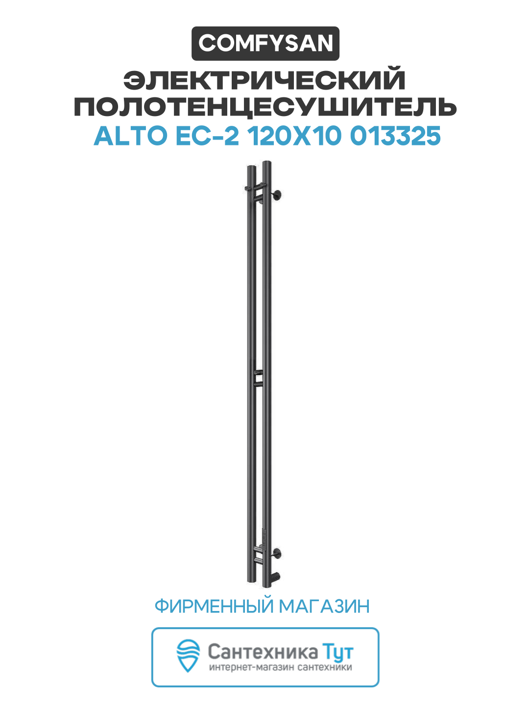 Электрический полотенцесушитель Comfysan Alto EC-2 120x10 013325 Черный матовый нержавеющая сталь Россия