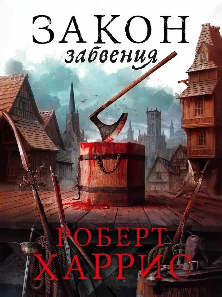 Закон забвения