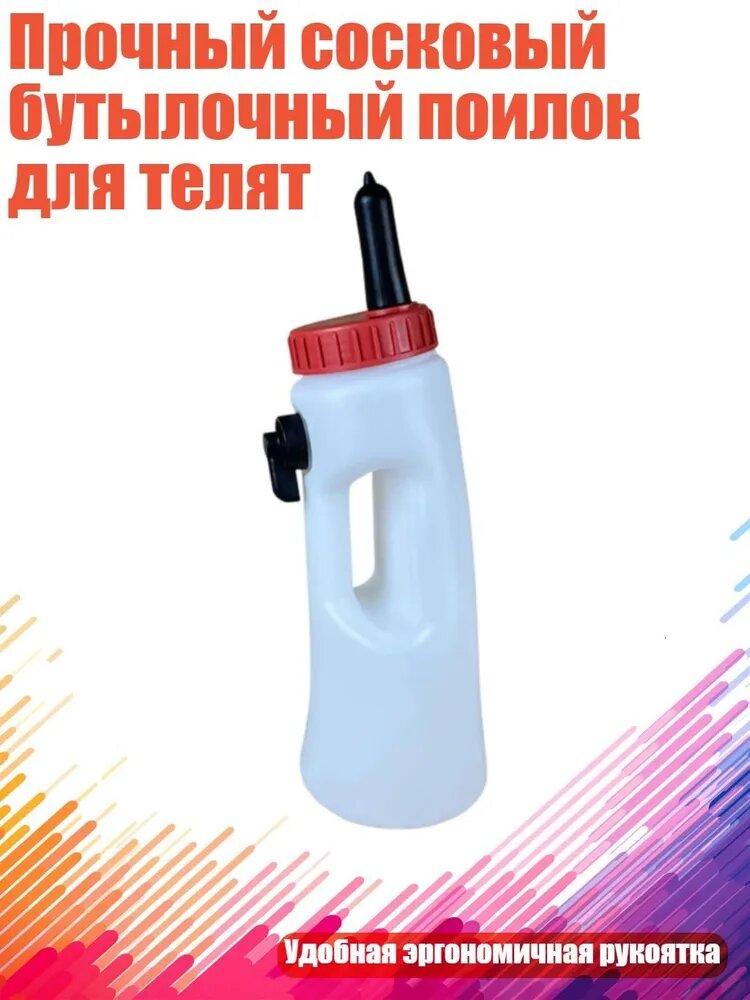 Прочный сосковый бутылочный поилок для телят, - 2500ML