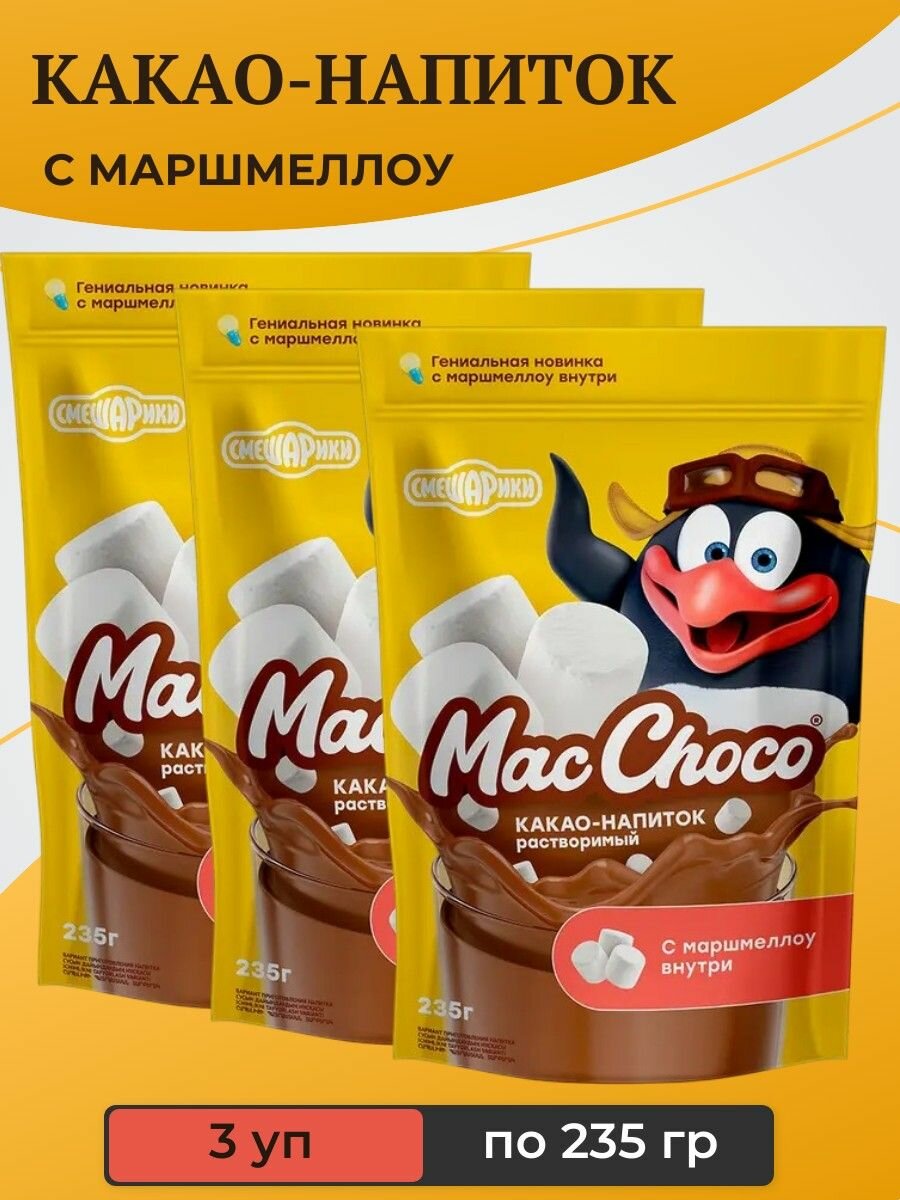 Какао-напиток растворимый Смешарики, с маршмеллоу, 3 уп х 235 г MacChoco