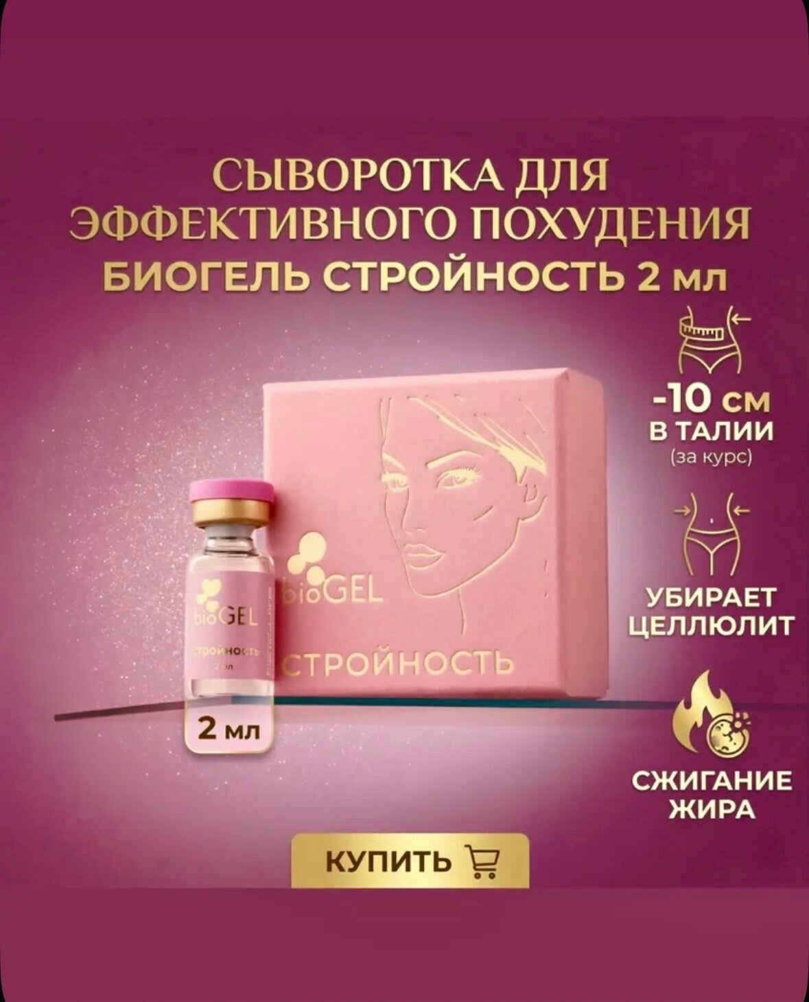 Биогель Стройность, липолитик для похудения